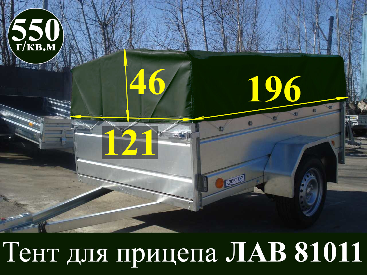 Тент для прицепа ЛАВ 81011 (вектор) 1960*1210*460мм (двухсторонний материал 550 г/кв. м)