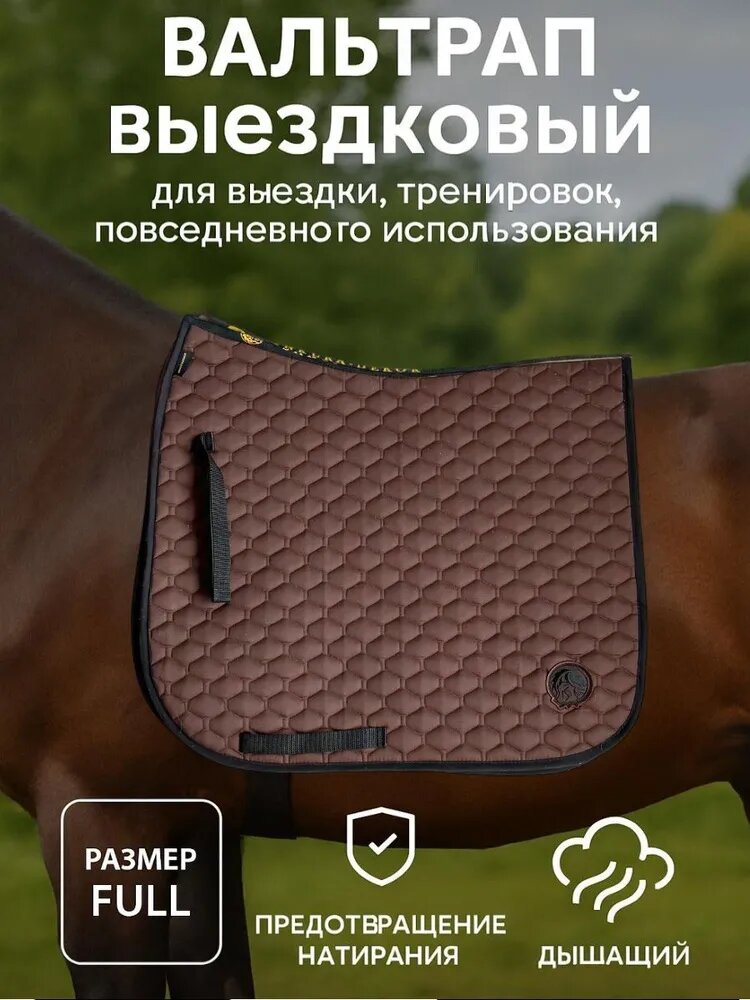 Вальтрап для лошади выездковый Shkura-Dekor коричневый, тканевый
