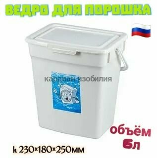 Контейнер для стирального порошка 6л белый/230х180х250/пластик