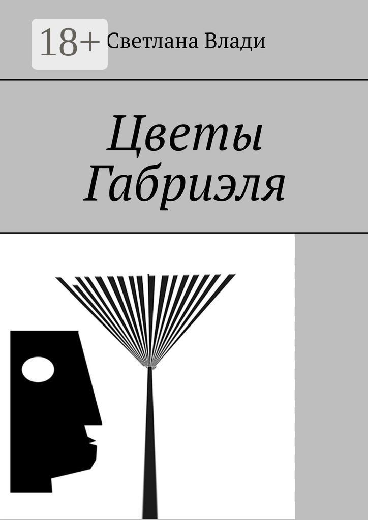 Цветы Габриэля