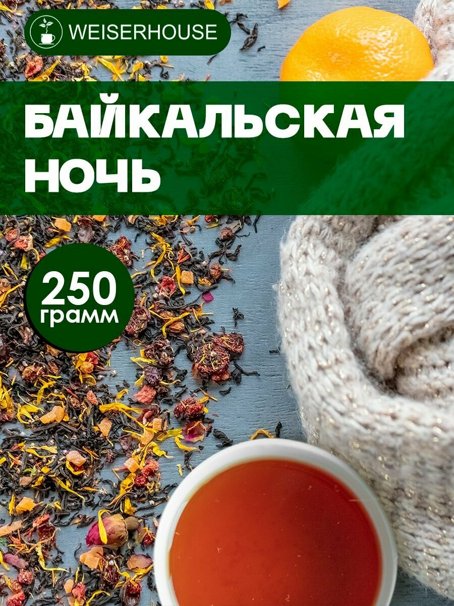 Черный чай "Байкальская ночь" WEISERHOUSE с вишней, облепихой и персиком, 250 г