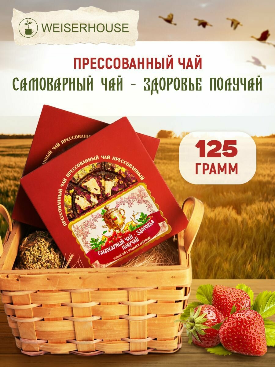 Чай "Самоварный чай - здоровье получай" WEISERHOUSE (чай черный прессованный) блин 125 грамм.