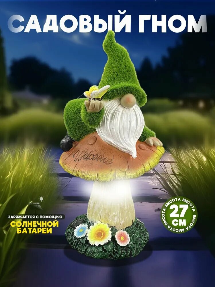 Садовая фигура "Гном на грибке", с подсветкой, полиэфирная смола