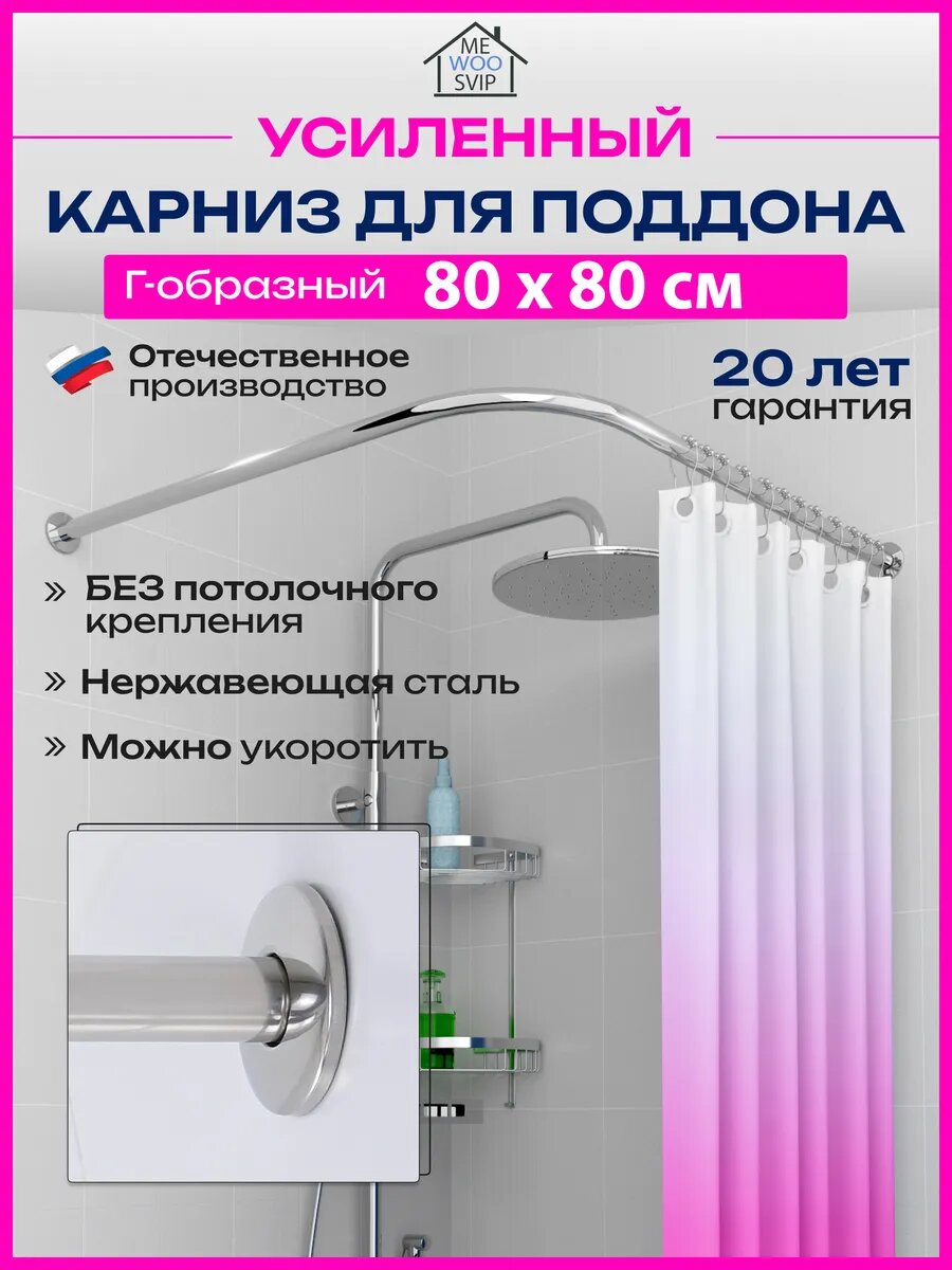 Карниз для душа Угловой 80х80 см Усиленный