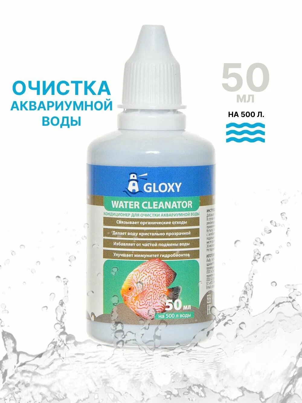 Кондиционер для очистки аквариумной воды Gloxy Water Cleanator 50 мл на 500 л