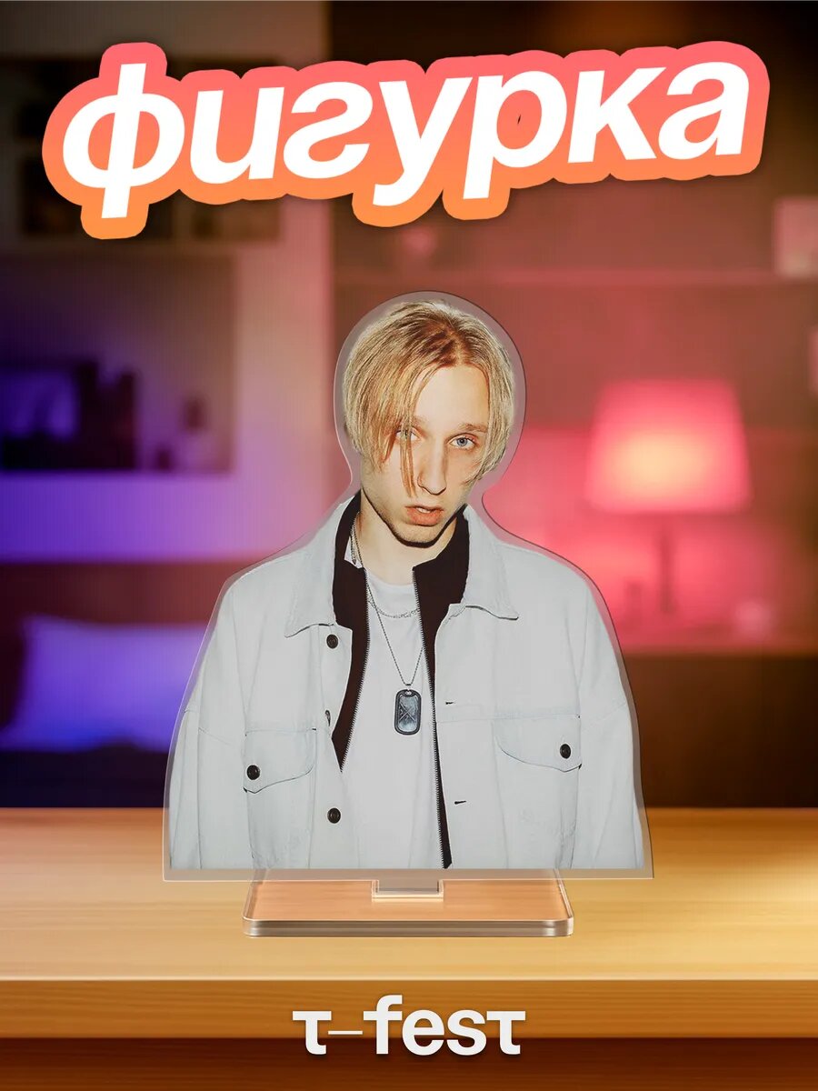 Акриловая фигурка T-Fest