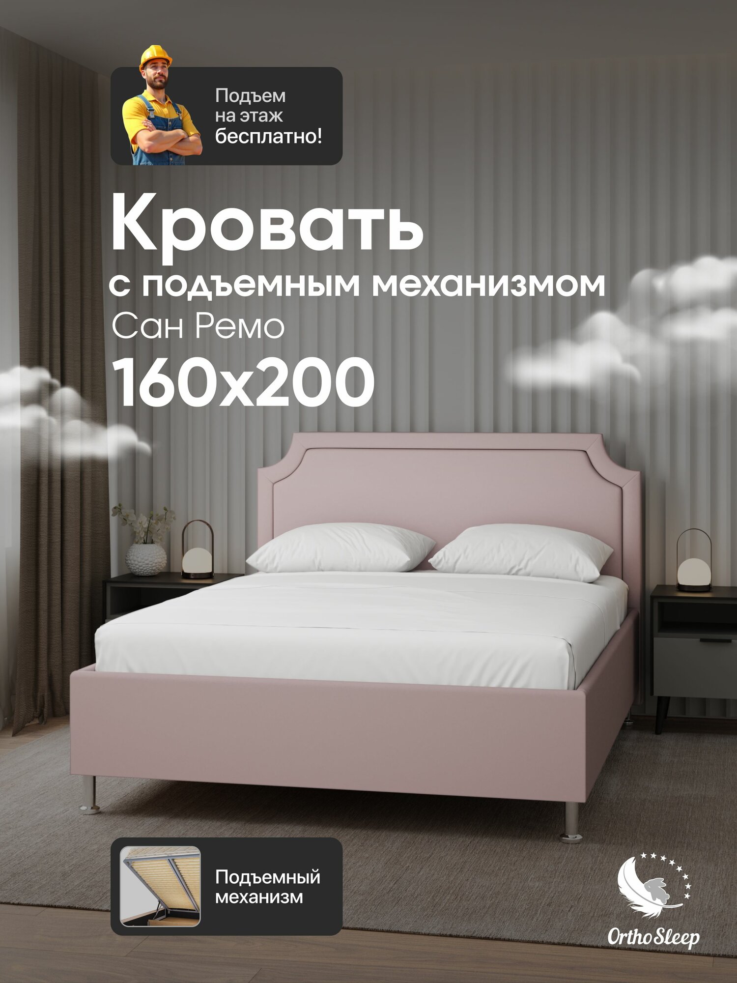 Кровать 160х200 с подъемным механизмом, двуспальная, Сан Ремо, с мягким изголовьем, на ножках, розовый велюр, OrthoSleep