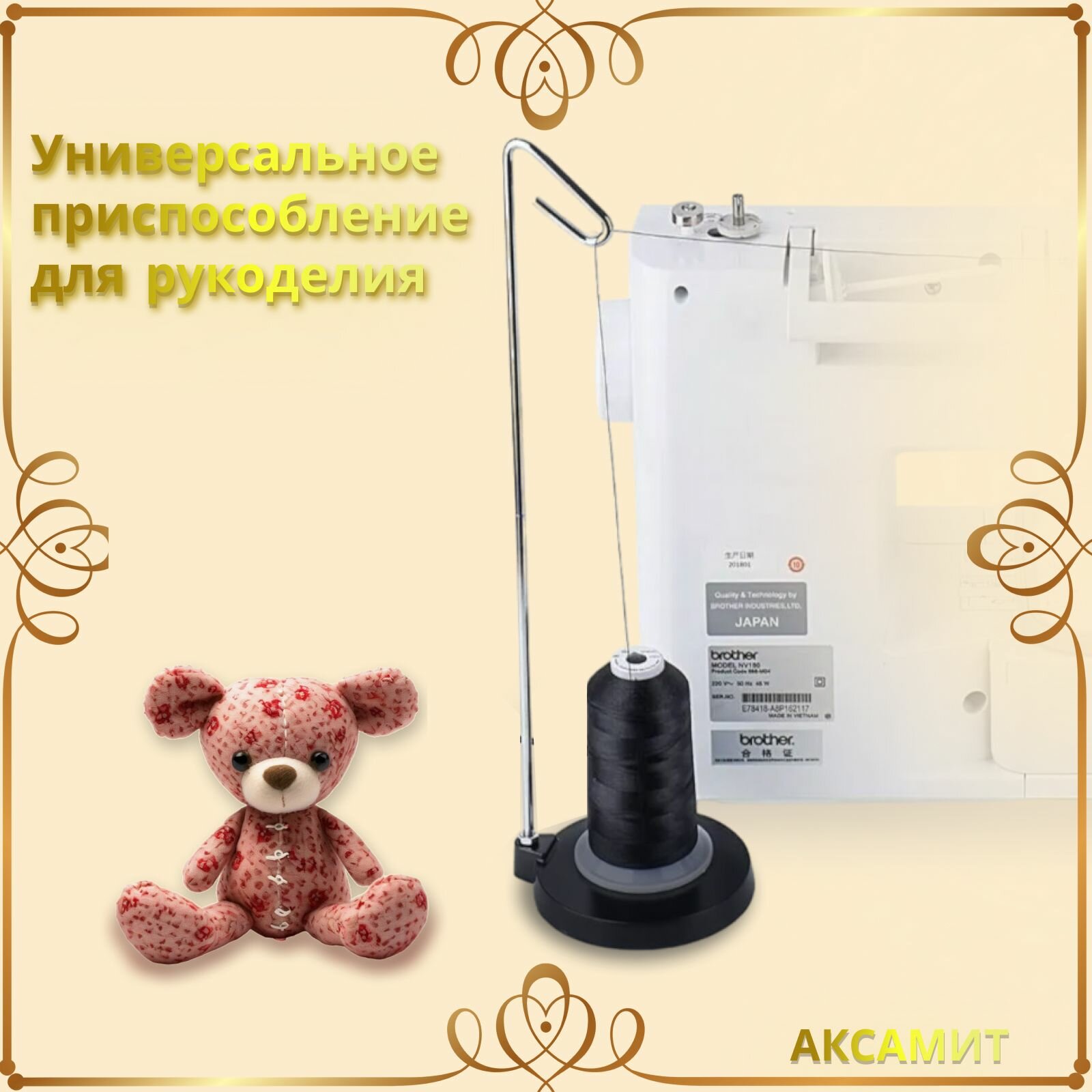 Подставка стойка держатель для ниток и материалов в бобинах.