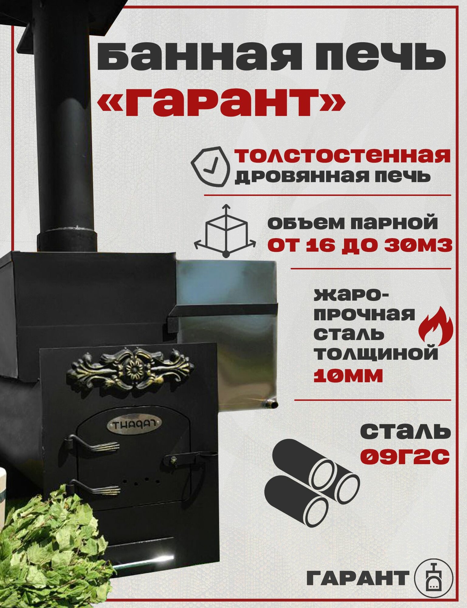 Дровяная печь для бани Гарант 18 Правый бак на 100 литров