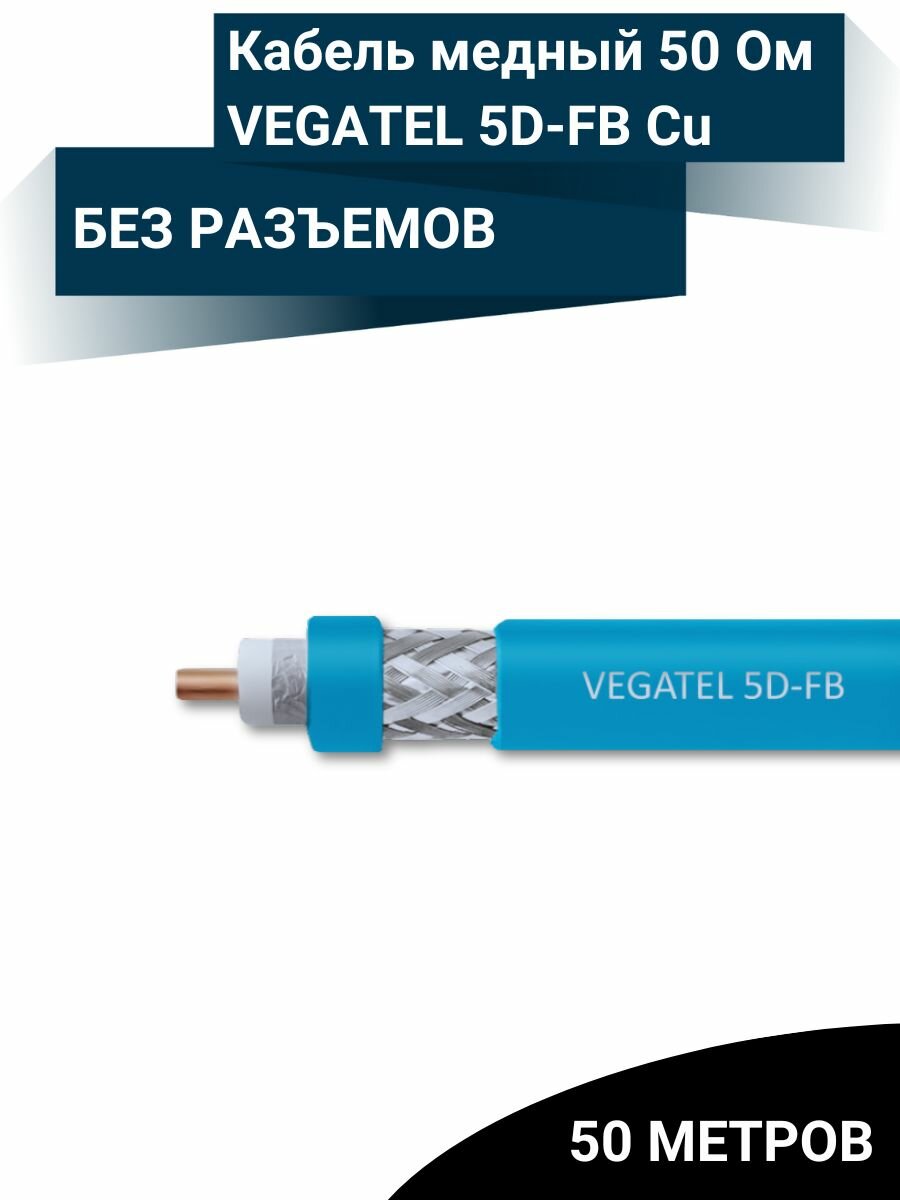 Коаксиальный кабель 50 Ом VEGATEL 5D-FB Cu (ГОСТ, медь, синий). Длина 50м
