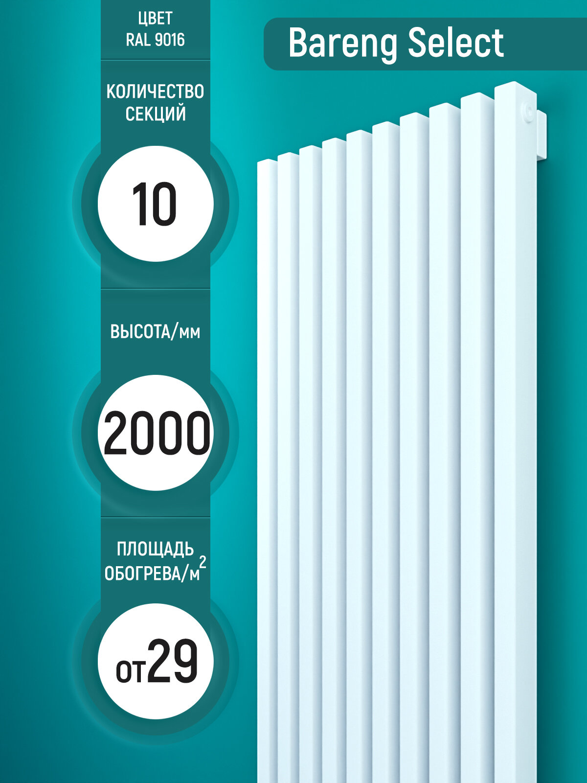 Select V - вертикальный трубчатый радиатор высотой 2000 мм, 10 секций , белый, с нижним центральным подключением
