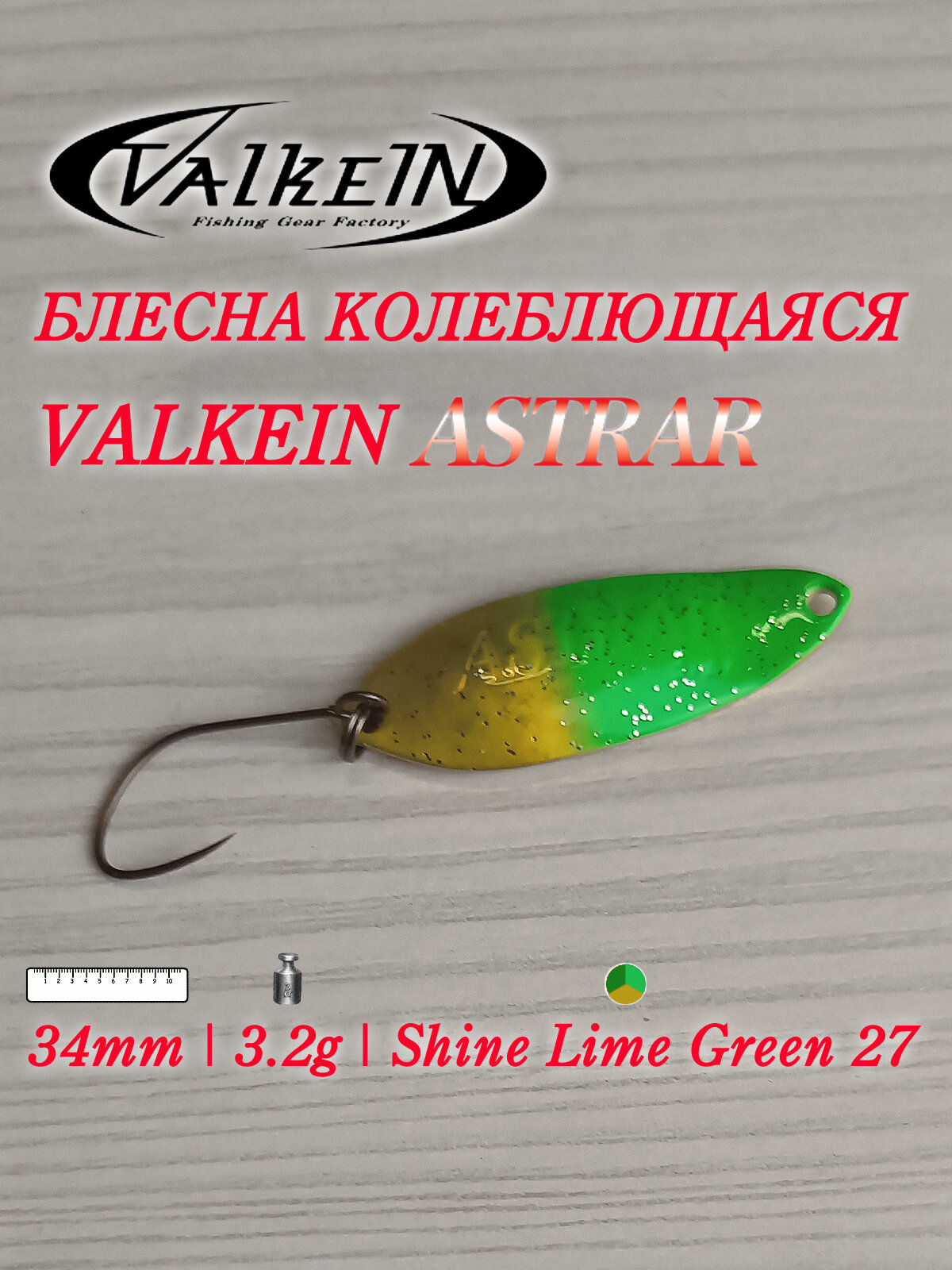 Блесна на форель Valkein Astrar 3,2гр 35мм цвет Shine Lime Gold 27