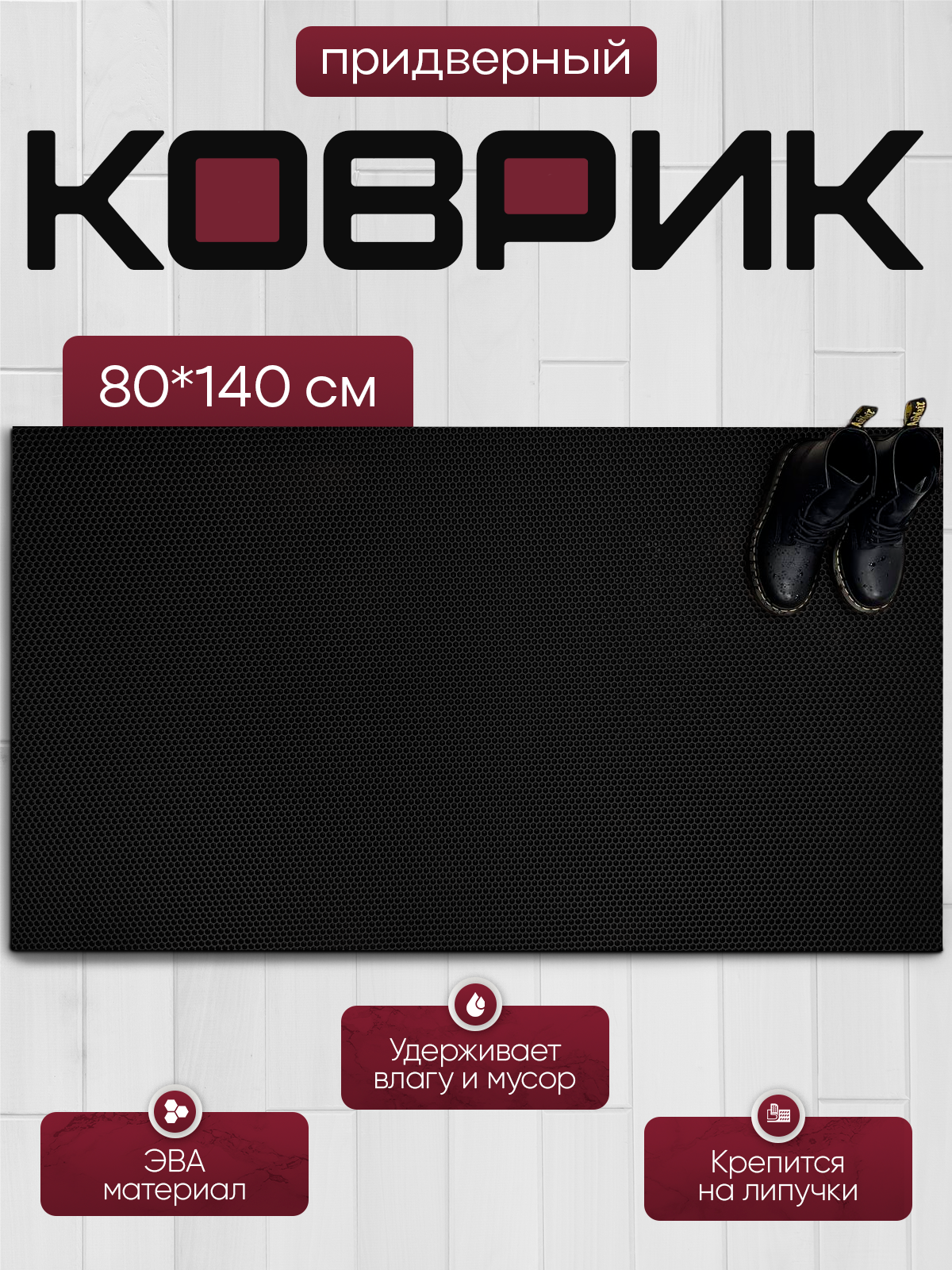 Коврик придверный в прихожую 80х140 см, черный, EVA, водонепроницаемый