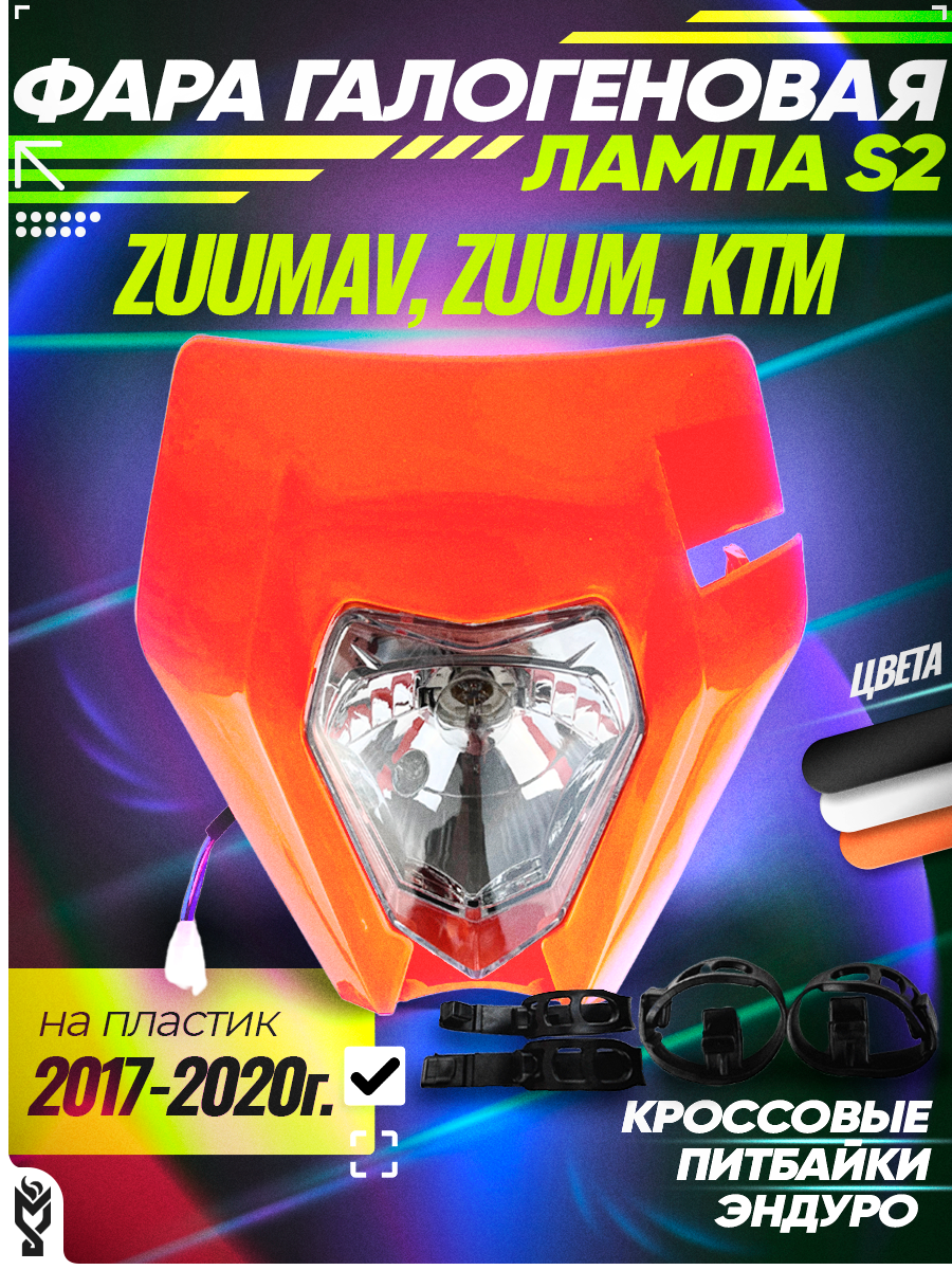 Фара светодиодная KTM для эндуро и кроссовых мотоциклов, питбайков, оранжевая