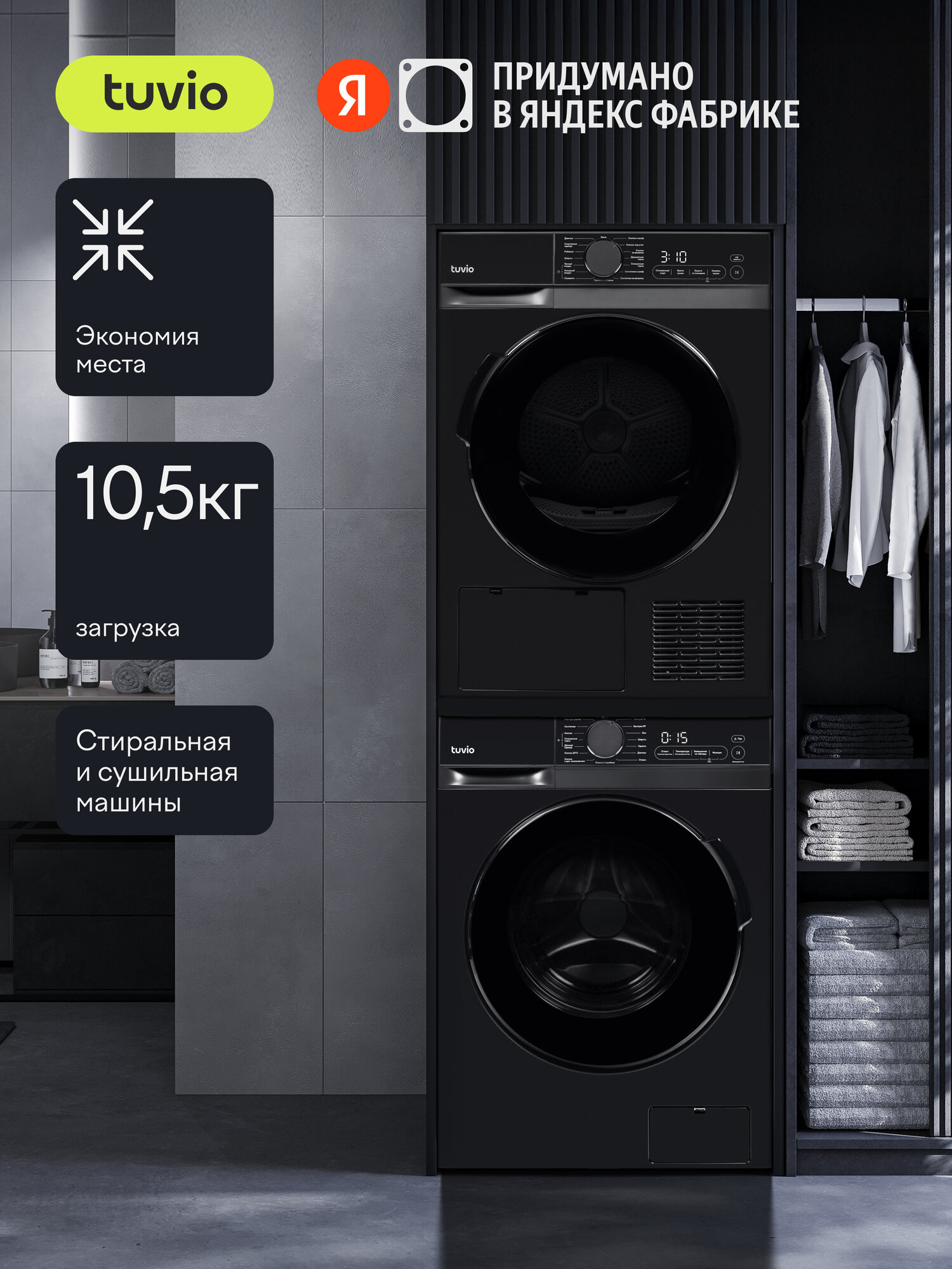 Комплект-колонна Tuvio: стиральная машина WFF19HD31 + сушильная машина TFF18HD31 + соединительный комплект SM12ND31