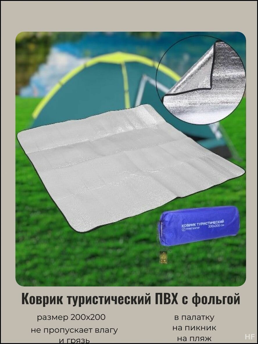 Коврик в палатку ПВХ с фольгой 200*200