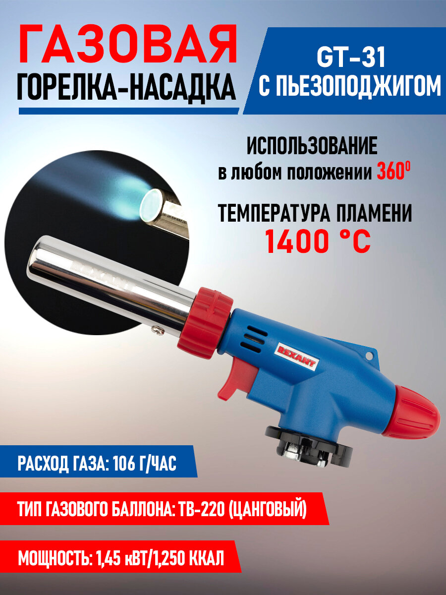 Газовая горелка-насадка REXANT, с пьезоподжигом, сопло 20 мм, поворот на 360°