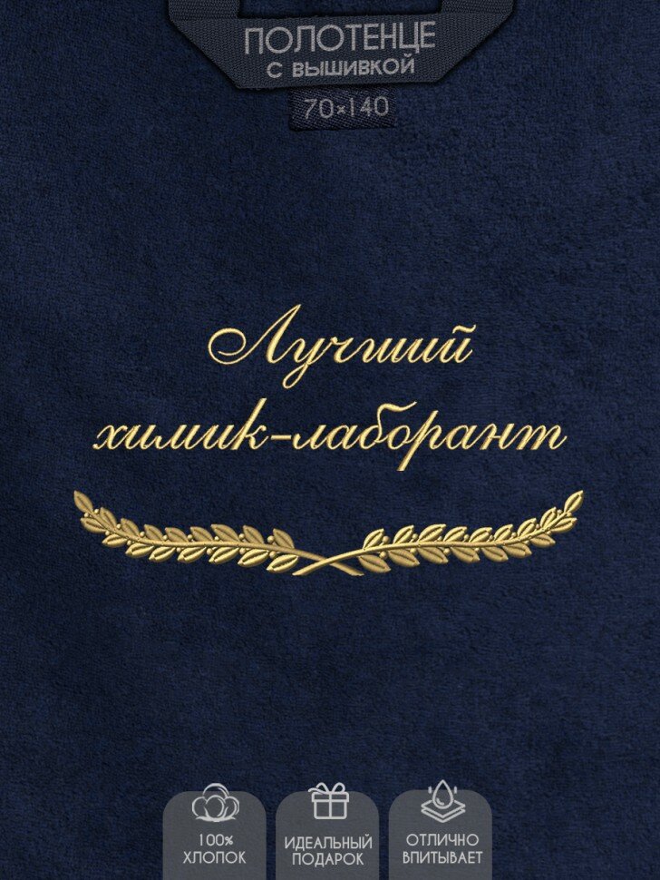 Полотенце с вышивкой "Лучший химик-лаборант"
