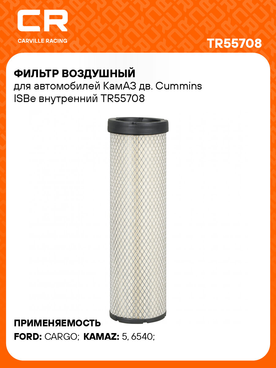 Фильтр воздушный для автомобилей КамАЗ дв. Cummins ISBe внутренний TR55708 Carville Racing