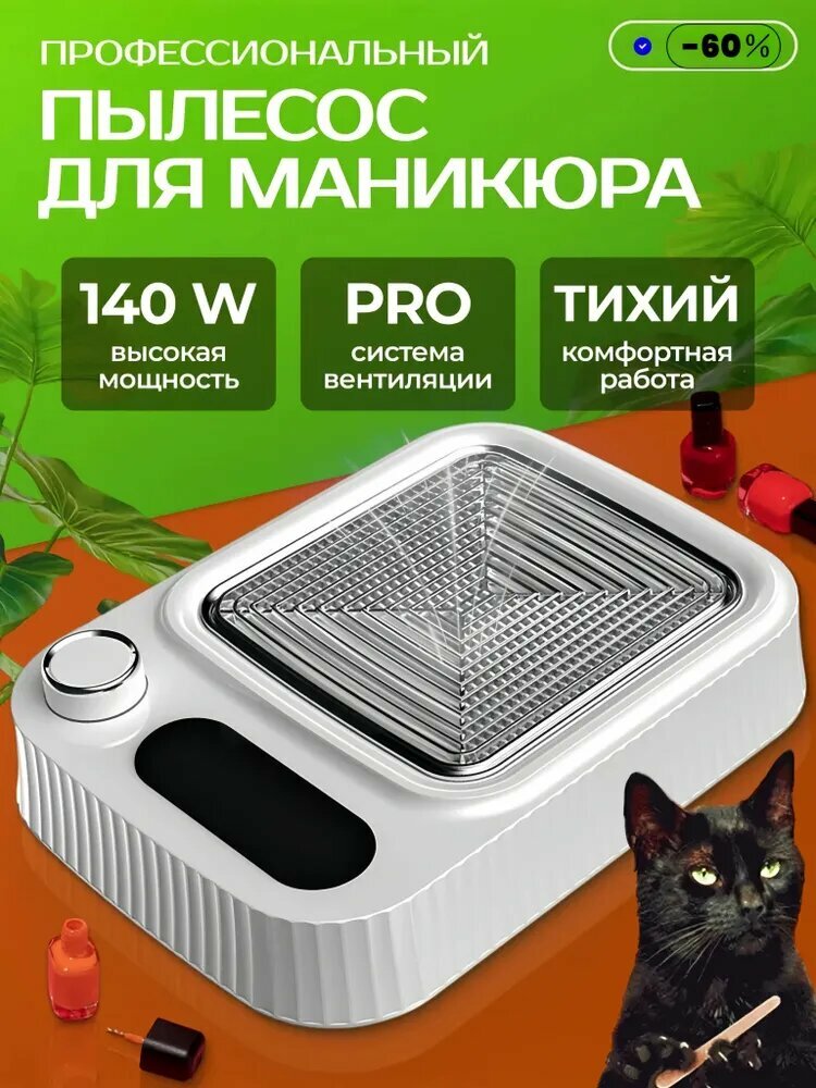 Пылесос маникюрный TUA, для маникюра и педикюра, белый, настольный, питание от сети