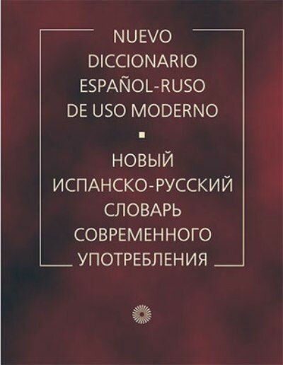 Новый испанско-русский словарь современного употребления