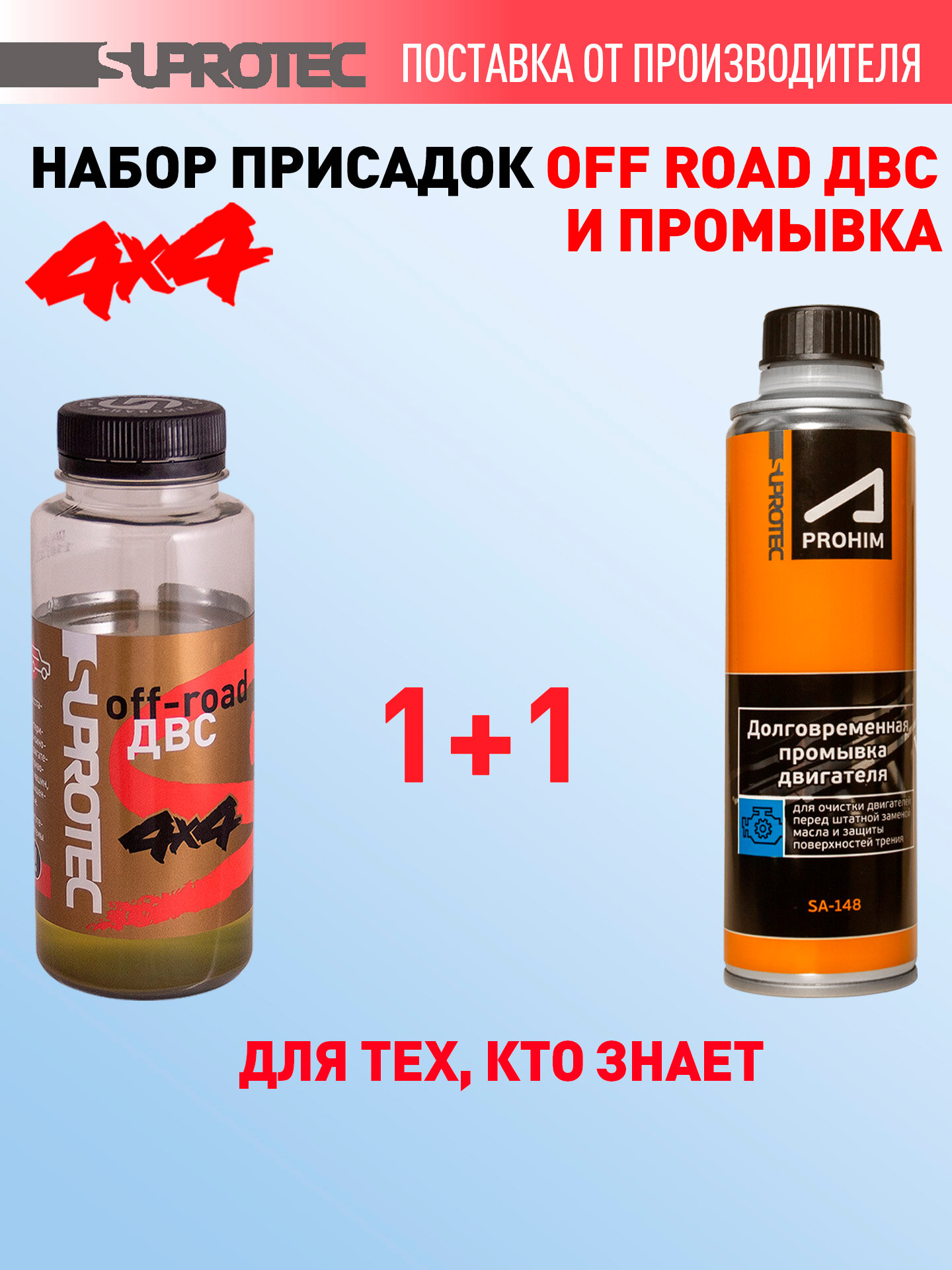 Присадка в масло двигателя Супротек Off-road ДВС и промывка масляной системы, набор для двигателей внедорожников