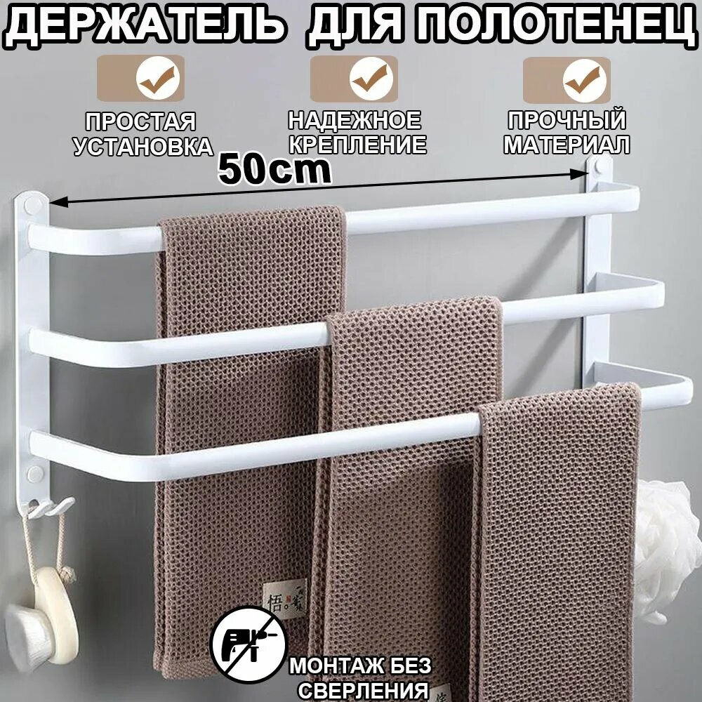 Держатель для полотенец в ванную, пвешалка для полотенец, аксессуары набор для ванной комнаты, на стену без сверления, 50 см, Белый