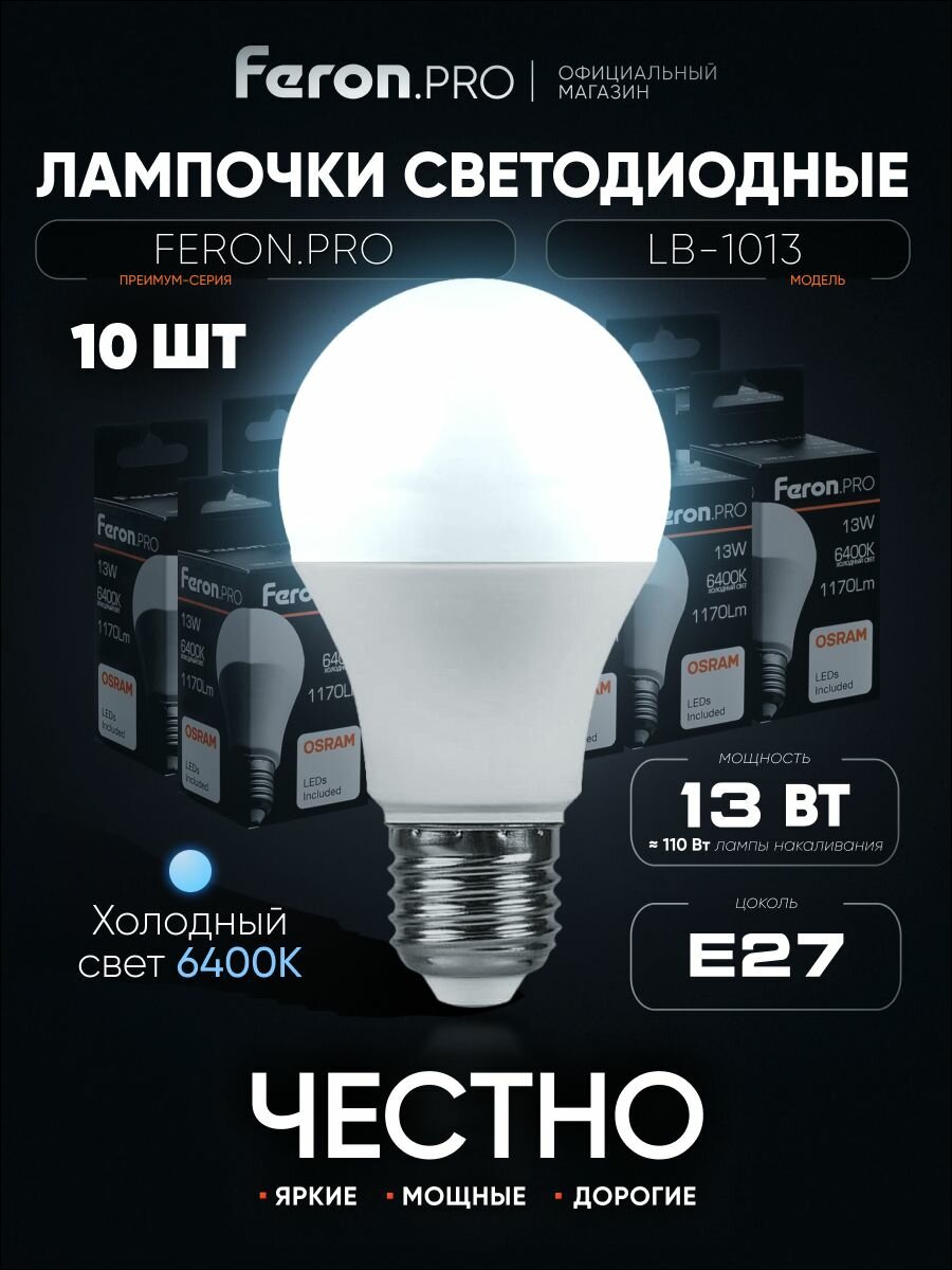 Лампа светодиодная E27 13 Вт A60 шар груша дневной белый свет 6400K Feron.PRO LB-1013 38034, упаковка 10 штук