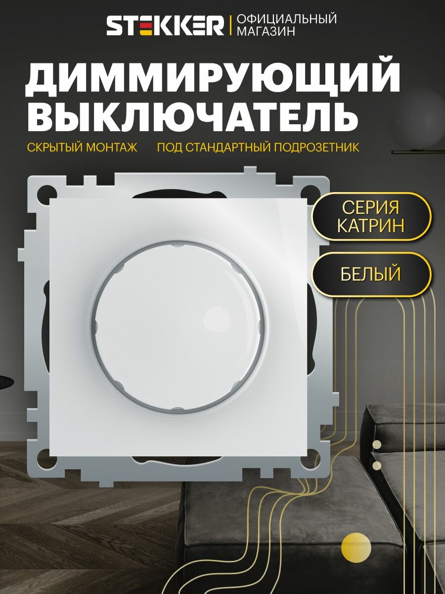 Диммер / Выключатель с регулятором яркости 250V 500W (механизм), белый, Катрин Stekker GLS10-7106-01 39307