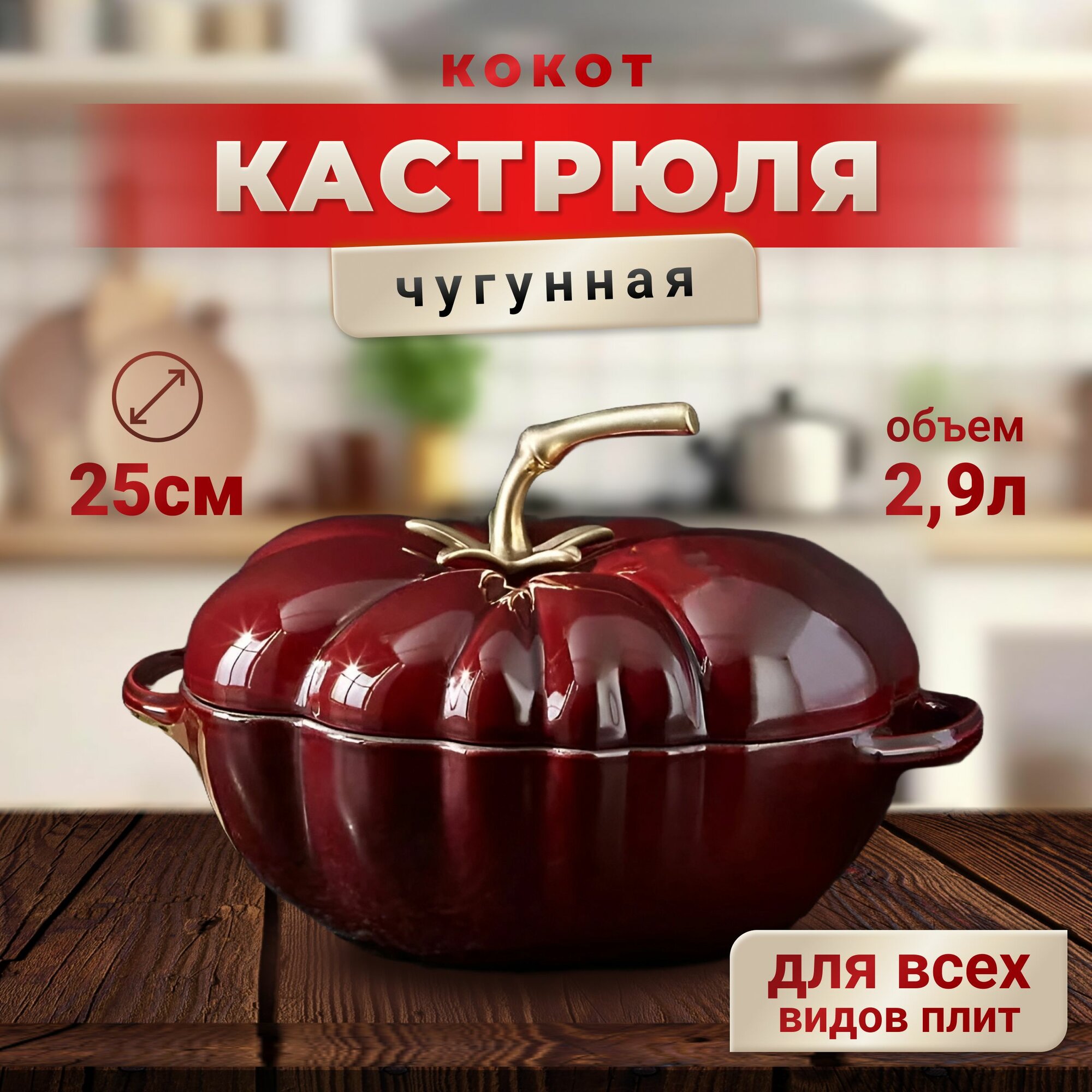 Кастрюля чугунная STAUB кокот помидорка, 2.9 литра, вишневый
