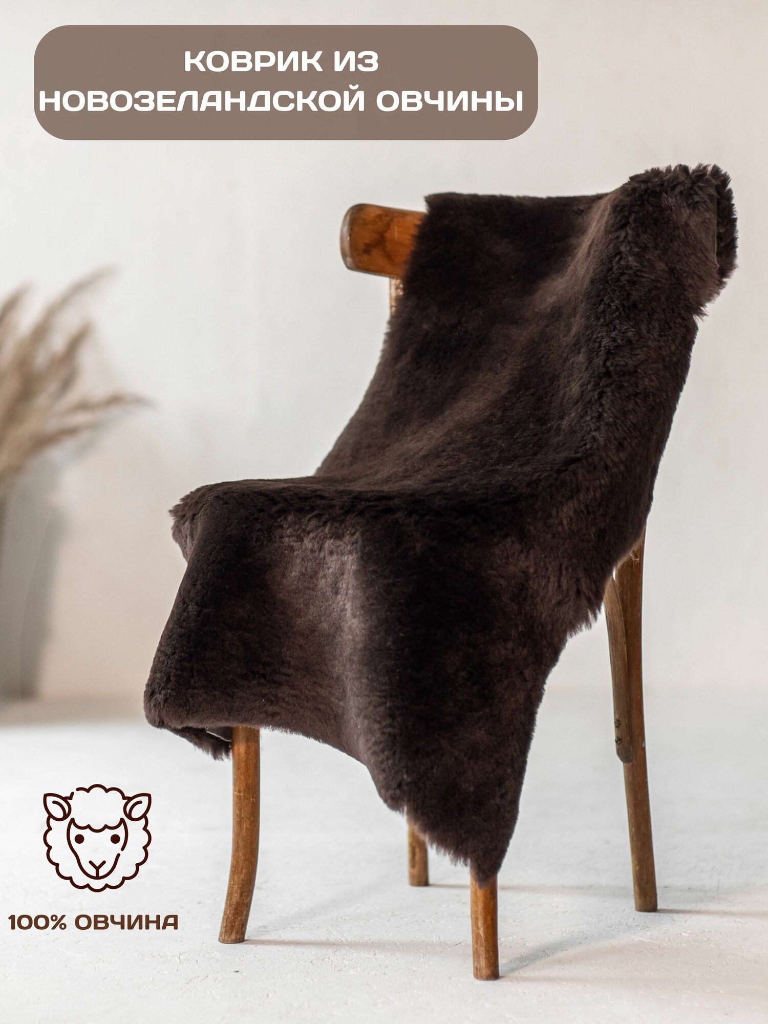 Шкура новозеландской овцы Shkura-Dekor коричневая, премиум выделка