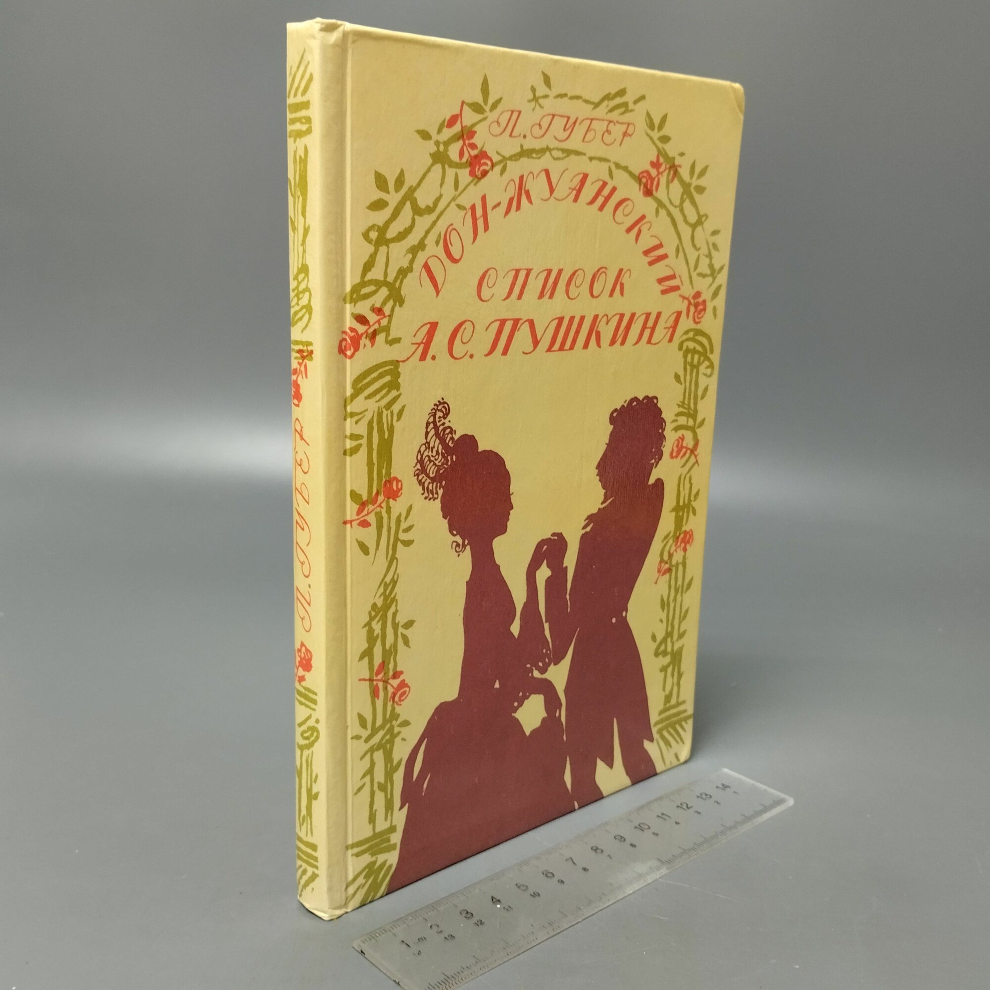 Дон-Жуанский список Пушкина. Губер Петр Константинович. 1993
