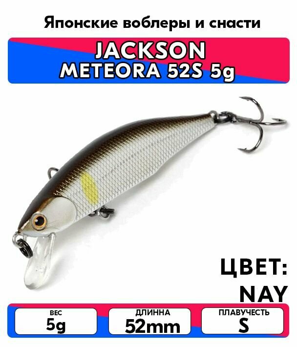 Воблер JACKSON METEORA 52S 5g цвет NAY