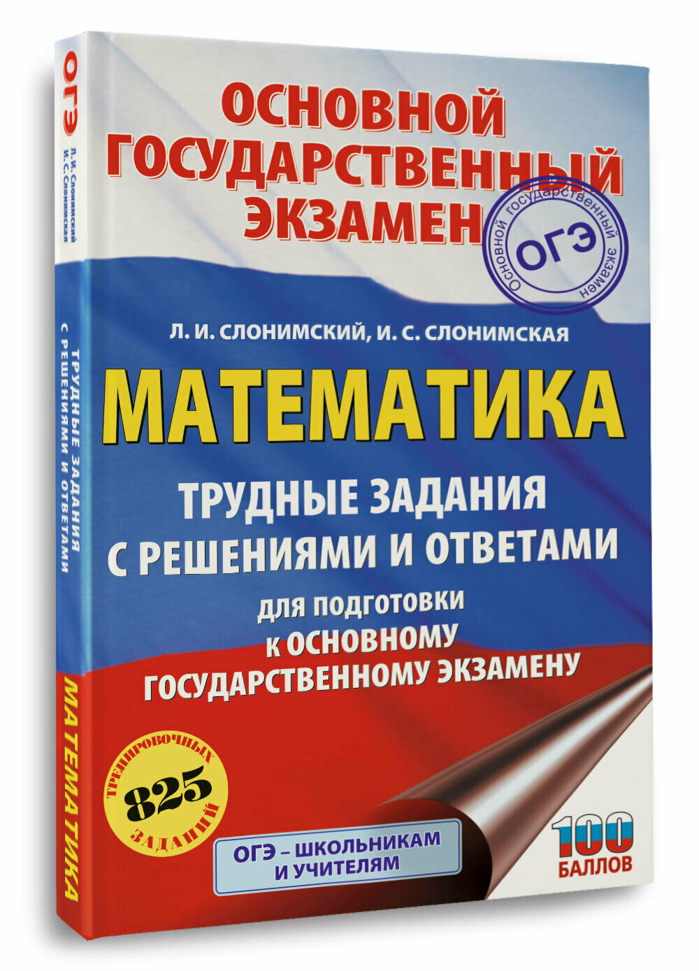 ОГЭ. Математика. Трудные задания с решениями и ответами для подготовки к ОГЭ Слонимский Л. И, Слонимская И. С.