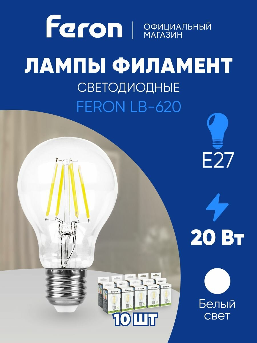 Лампа светодиодная филаментная E27 20 Вт A60 шар груша нейтральный белый свет 4000K Feron LB-620 38246, упаковка 10 штук