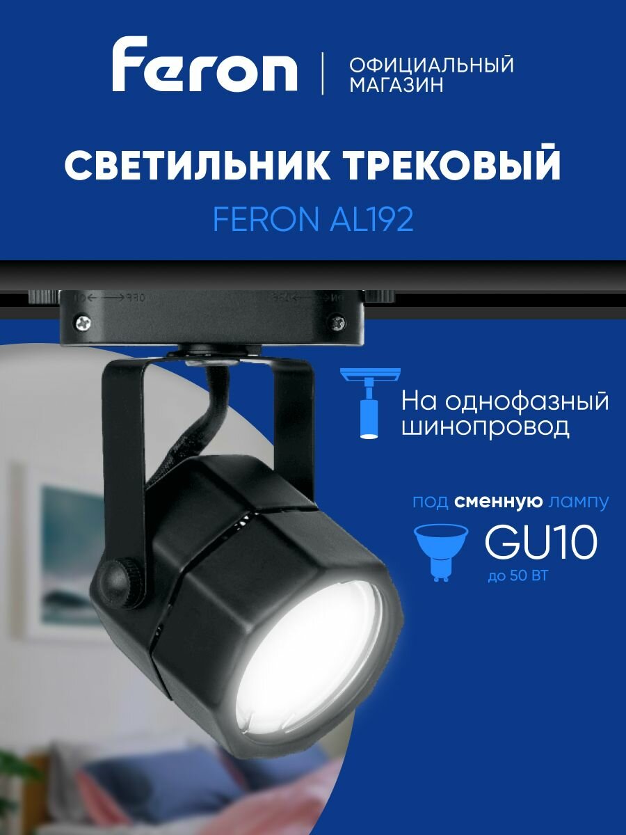 Трековый светильник на шинопровод однофазный / Спот GU10 / черный Feron AL192 41594