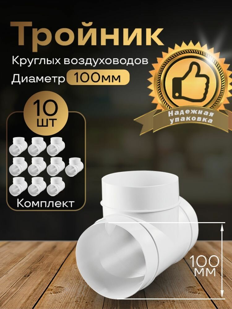Тройник круглый 100 мм, для пластиковых воздуховодов, 10 шт, 131-10, белый, воздуховод, ПВХ