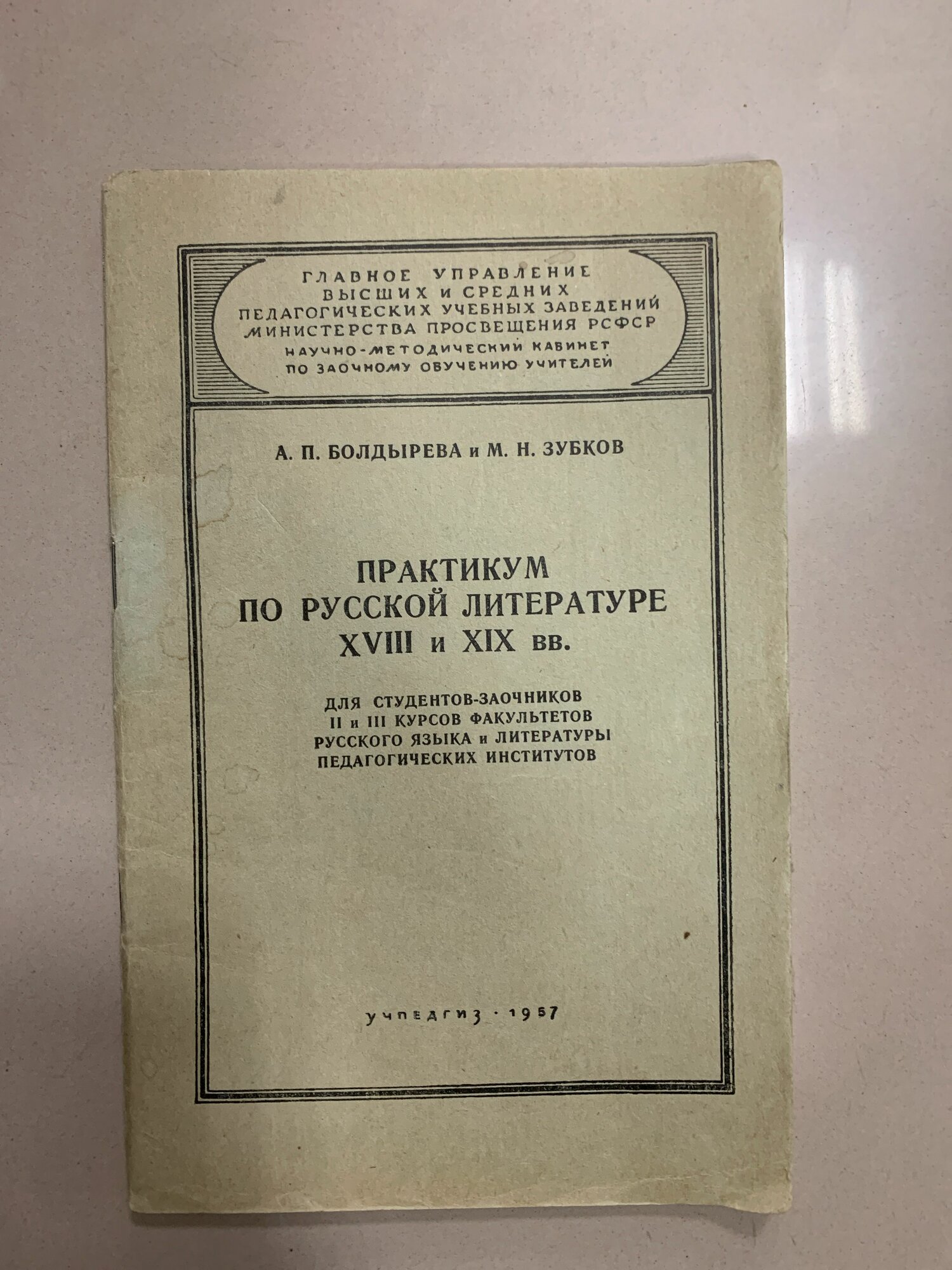 Практикум по русской литературе XVIII и XIX вв.