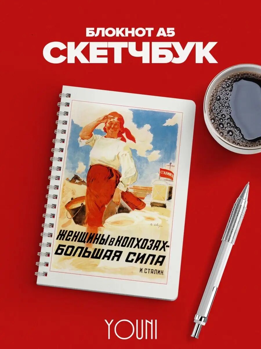 Скетчбук для рисования СССР / Блокнот скетчбук с плакатом СС YOUni , для рисования, A5, на спирали, ламинированная обложка, 28 листов