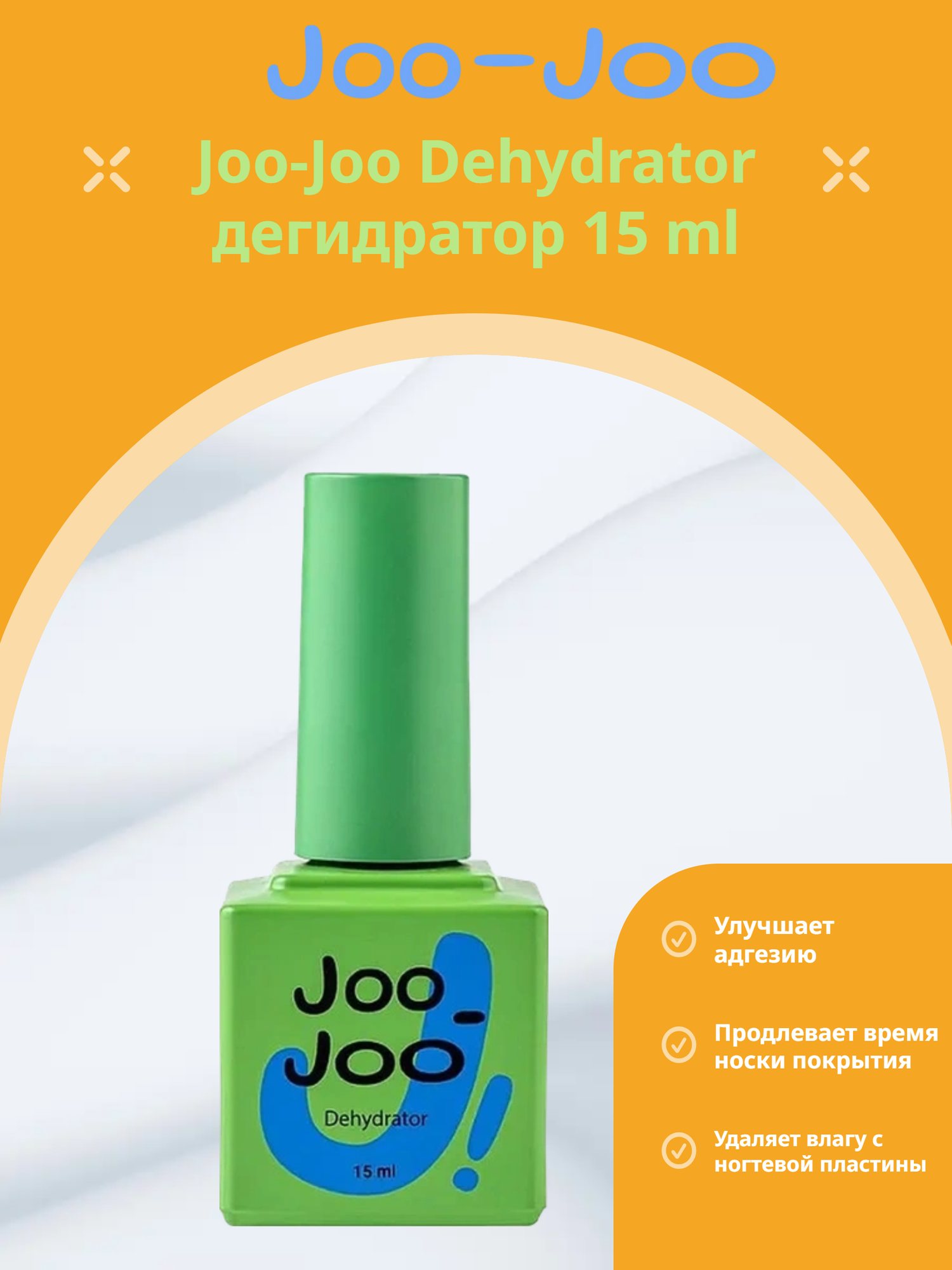 Joo-Joo Dehydrator дегидратор 15 ml
