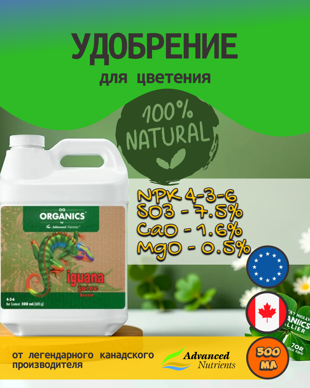Удобрение для цветения Advanced Nutrients Organic Iguana Juice Bloom 0.5 л.