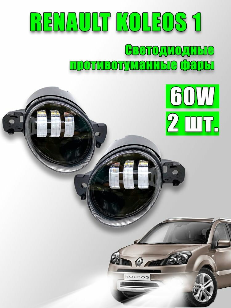 Светодиодные противотуманные фары Renault Koleos 1/ Рено Колеос 1 2008-2011 60W 2 шт.