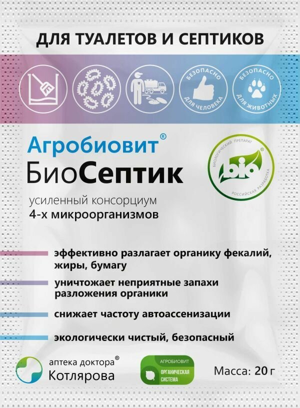 Агробиовит БиоСептик средство для септиков, дачных туалетов, выгребных ям, биотуалетов, 20 гр