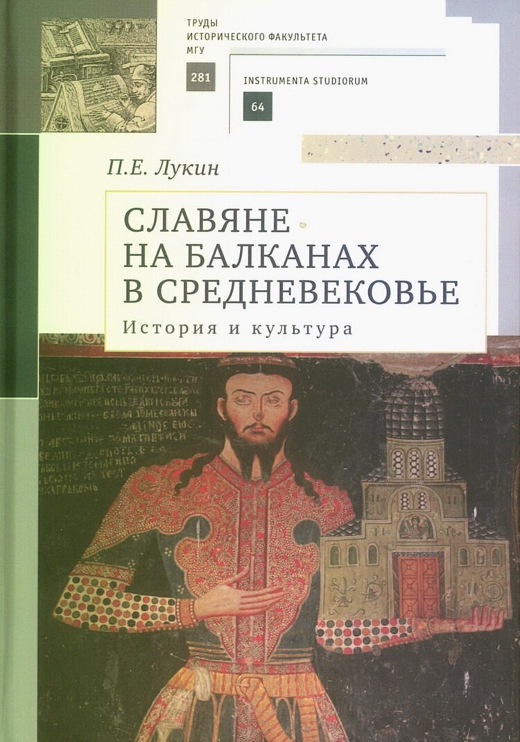 Славяне на Балканах в Средневековье. История и культура. Учеб. пос.