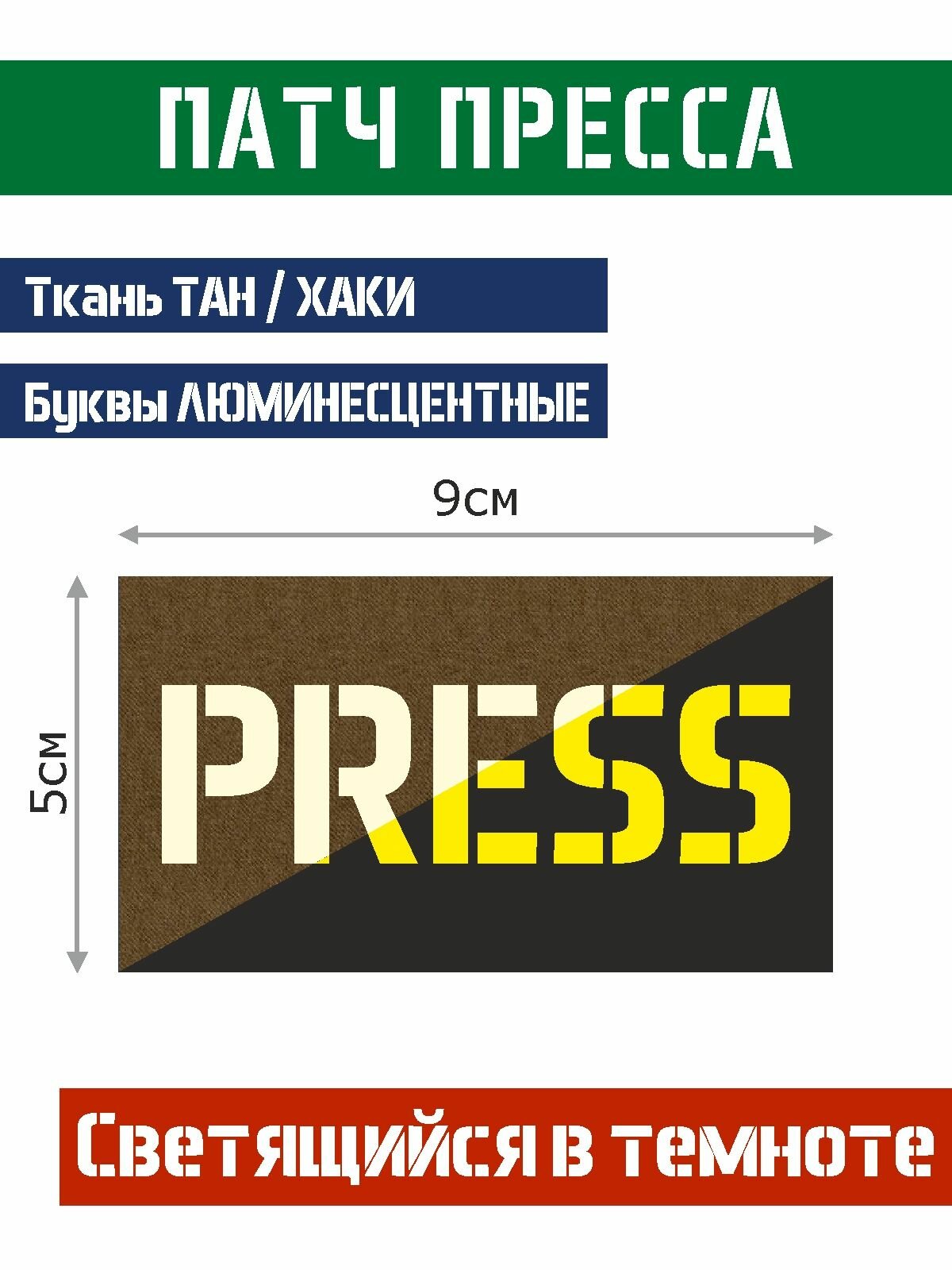 Патч нашивка Пресса PRESS 9*5см Цвет ТАН / Светящийся ПА001ТАНЛюм
