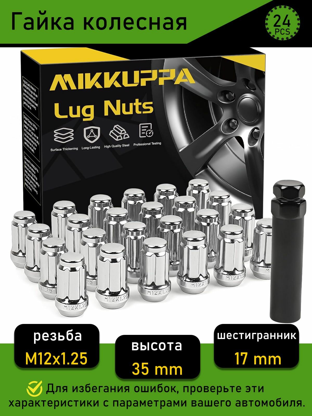 MIKKUPPA Гайка автомобильная М12 х 1,25, 47 мм, 24 шт.