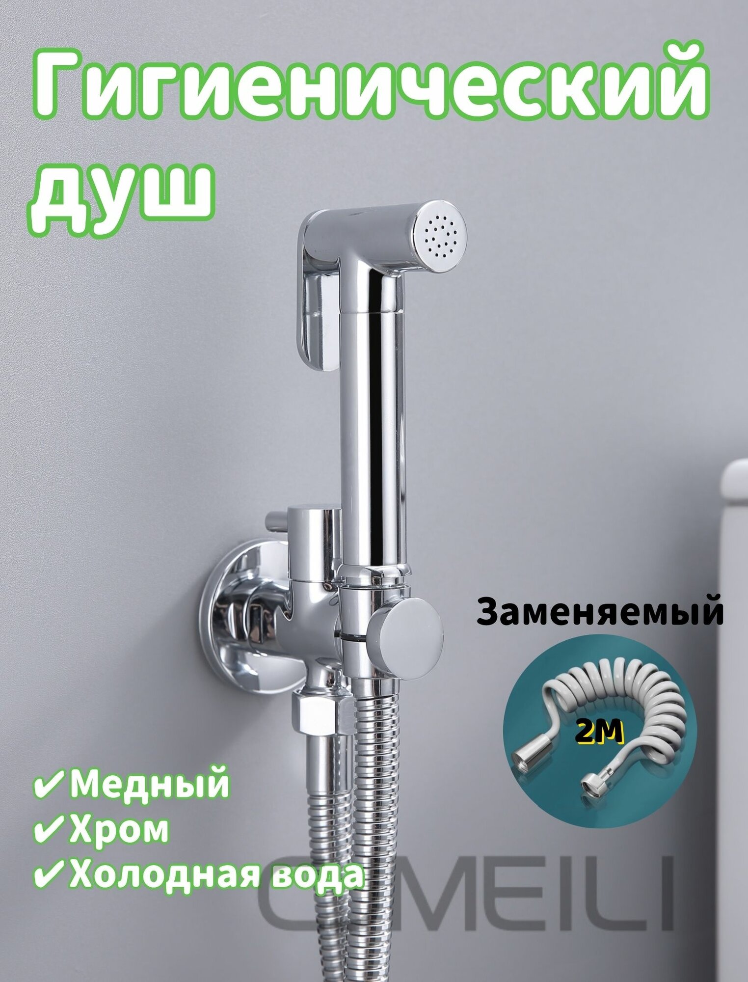 Гигиенический душ для унитаза биде со медь, Хром