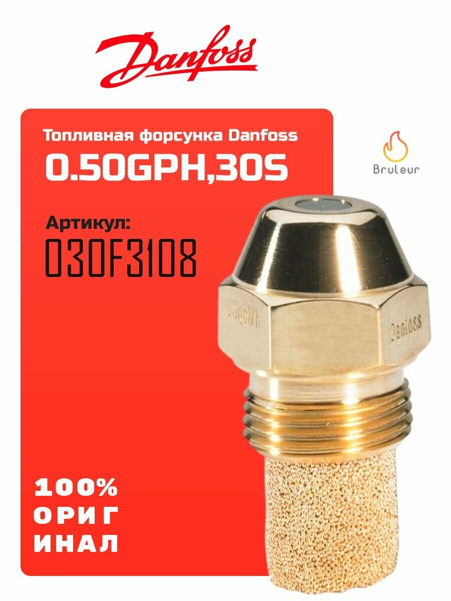 Форсунка Danfoss 0.50GPH,30S 030F3108