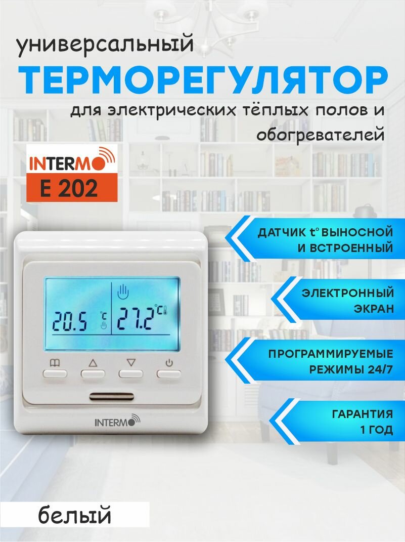 Терморегулятор/термостат Интермо E-202 (для теплого пола и инфракрасных обогревателей)