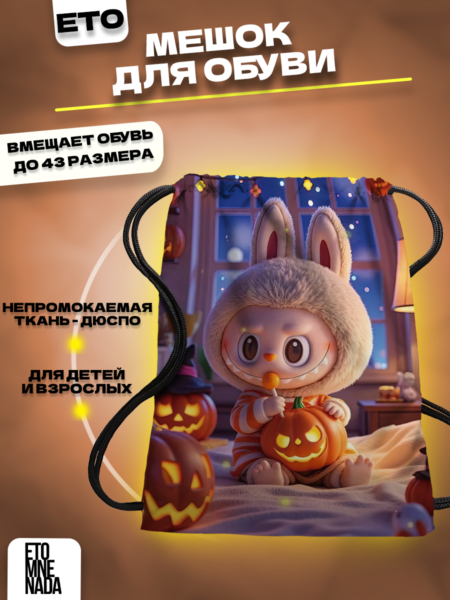 Мешок для обуви Лабубу